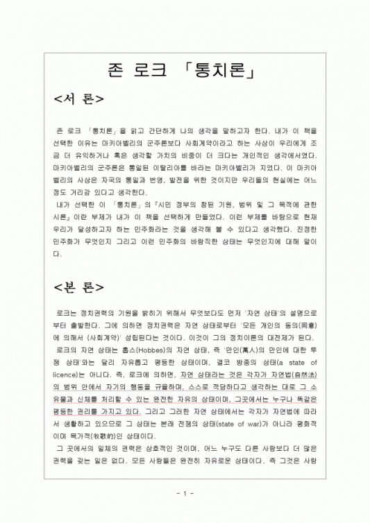 존 로크 「통치론」