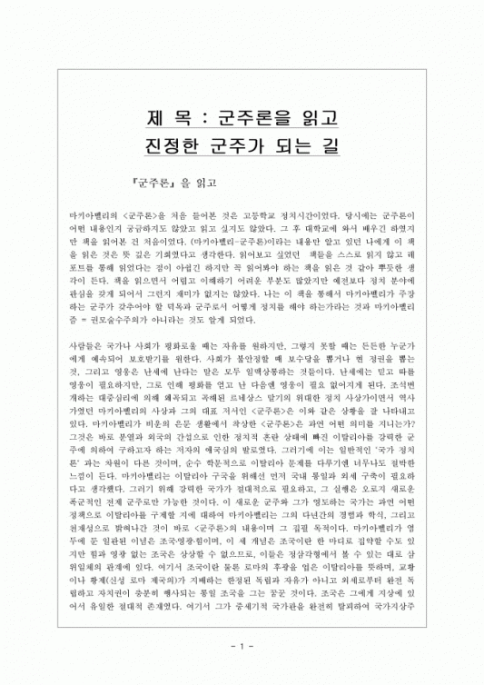 『군주론』을 읽고