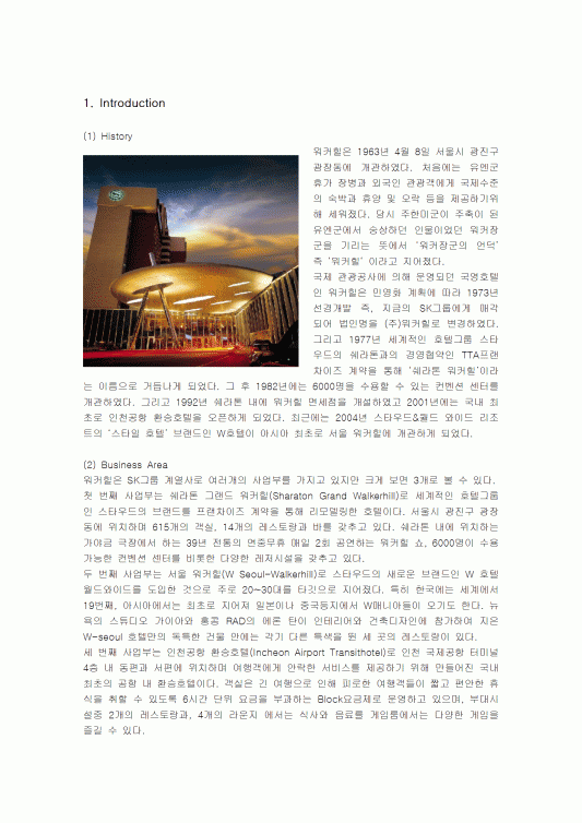 쉐라톤 워커힐 호텔의 인사관리 분석