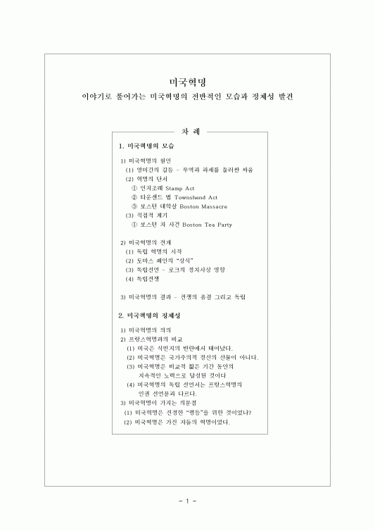 미국혁명= 이야기로 풀어가는 미국혁명의 전반적인 모습과 정체성 발견
