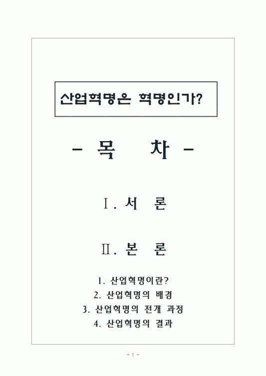 산업혁명은 혁명인가?