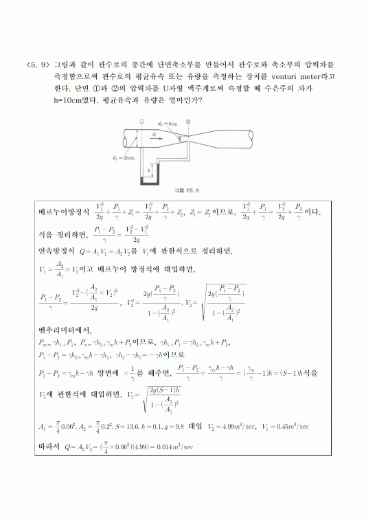 수리학 연습문제 5장 풀이