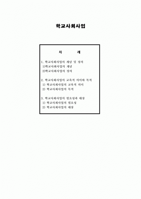 학교사회사업의 학교청소년과 사회복지에 관련한 내용입니다.