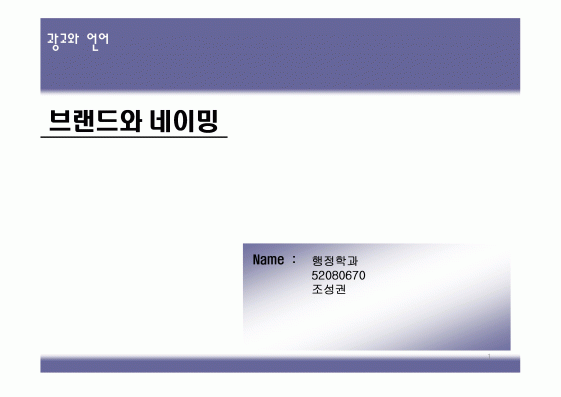 브랜드와 네이밍 전략과 원리