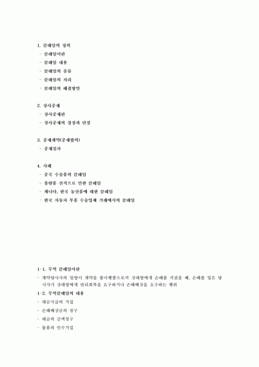 무역계약에 관한 클레임 사례