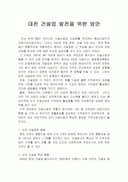 대전, 충남 건설업 문제점 및 발전 방안