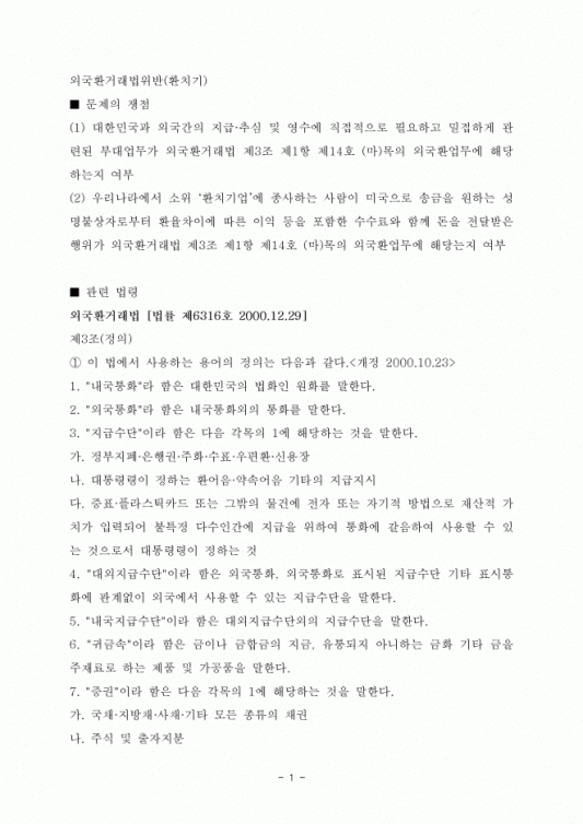 외국환거래법위반(환치기)