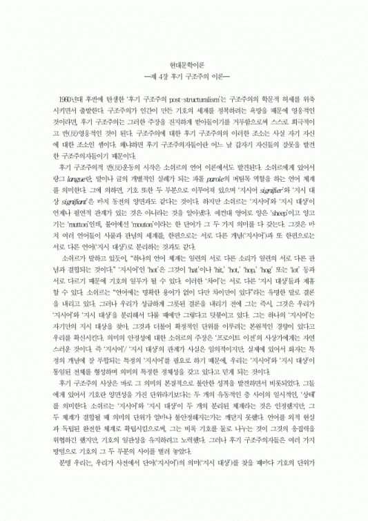 <도서요약 및 서평>후기구조주의 이론