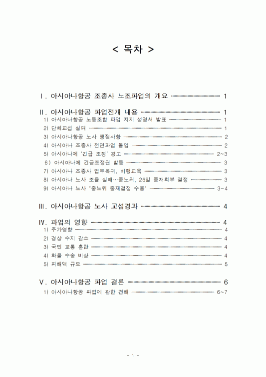 아시아나 조종사 노사분규 사례
