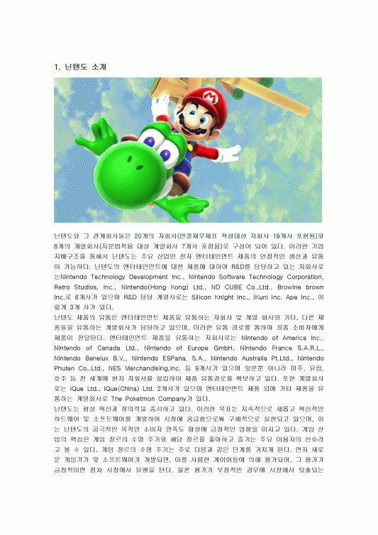 닌텐도의 마케팅 전략과 방안