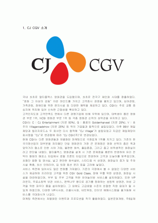 멀티플렉스 CJ CGV의 마케팅 전략 분석