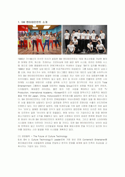 SM 엔터테인먼트의 마케팅 전략 분석