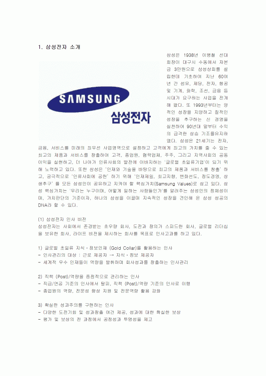 일등기업 삼성전자의 인사관리