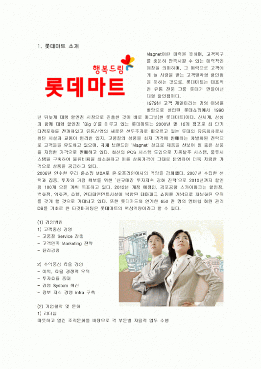 롯데마트의 인사시스템과 교육훈련