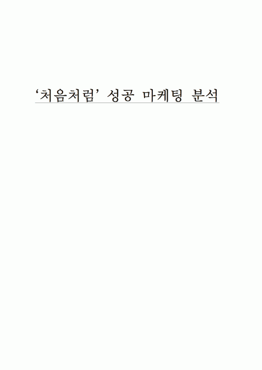 [경영] ‘처음처럼’ 성공 마케팅 분석