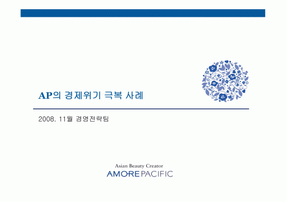 경기불황과 아모레퍼시픽