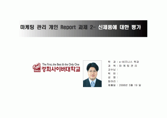 마케팅관리 신재춤 개인평가