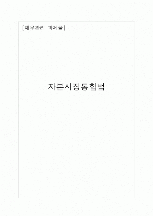 자본시장통합법 재무관리
