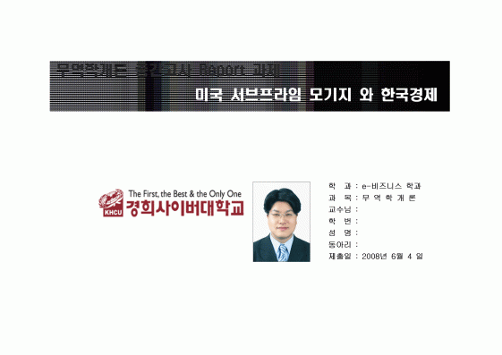 무역학개론 중간고사 Report  _미국 서브프라임 모기지 와 한국경제
