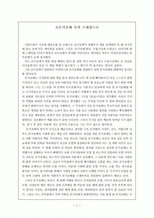 ≪돈키호테 속의 르네상스≫