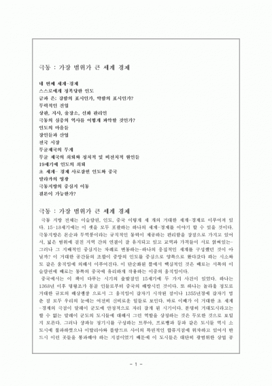 극동 : 가장 범위가 큰 세계 경제