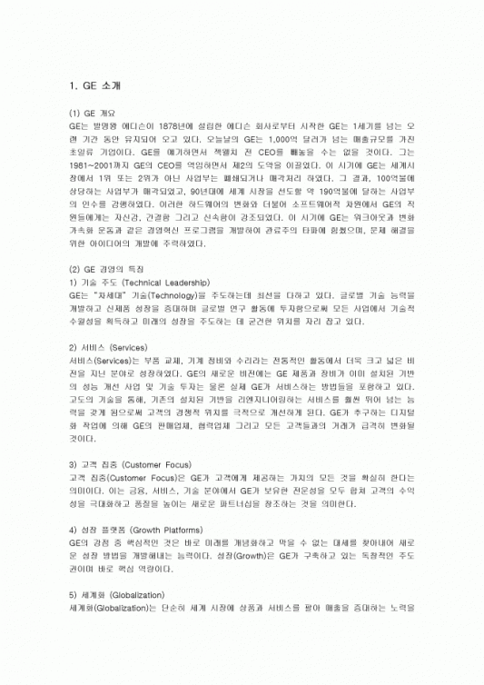 다국적기업 GE의 글로벌 인재양성 전략