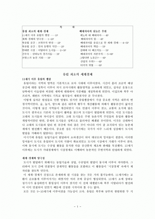 유럽 최초의 세계경제