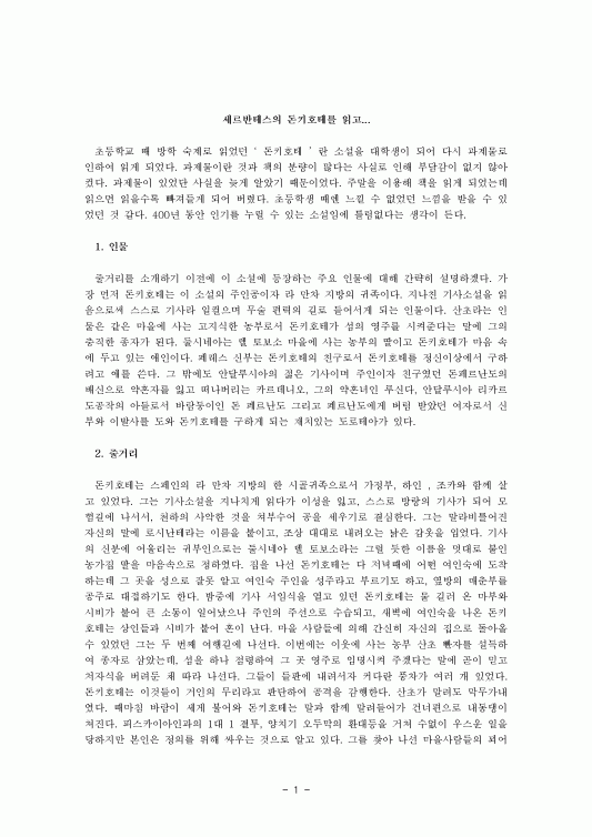 세르반테스(Saavedra)의 『돈키호테(Don Quixote)』를 읽고... [독후감]