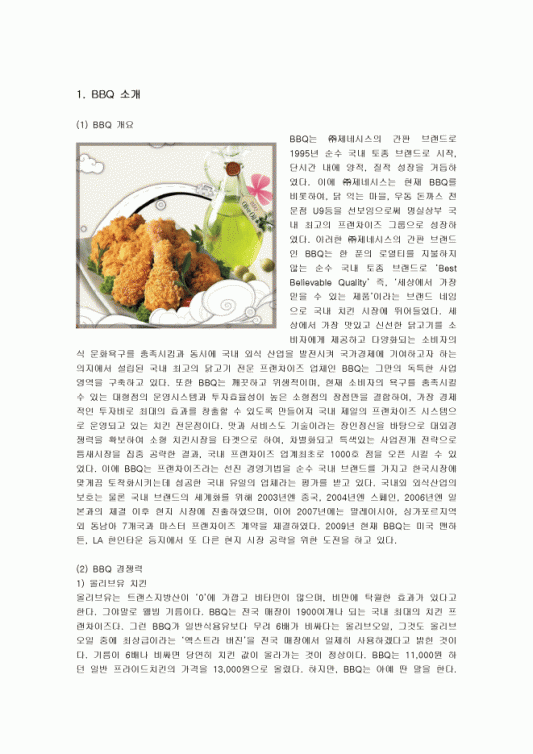 BBQ(비비큐)의 중국 진출 현지화 전략 분석