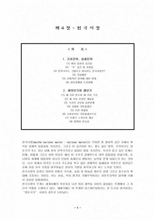전 국 시 장 - 주어진 한 정치적 공간 속에서 획득된 경제적 응집성
