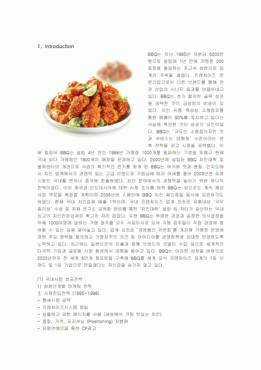 BBQ(비비큐)의 스페인 진출 성공 전략