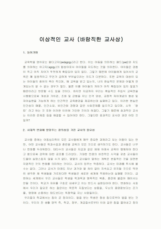이상적인 교사 (바람직한 교사상)