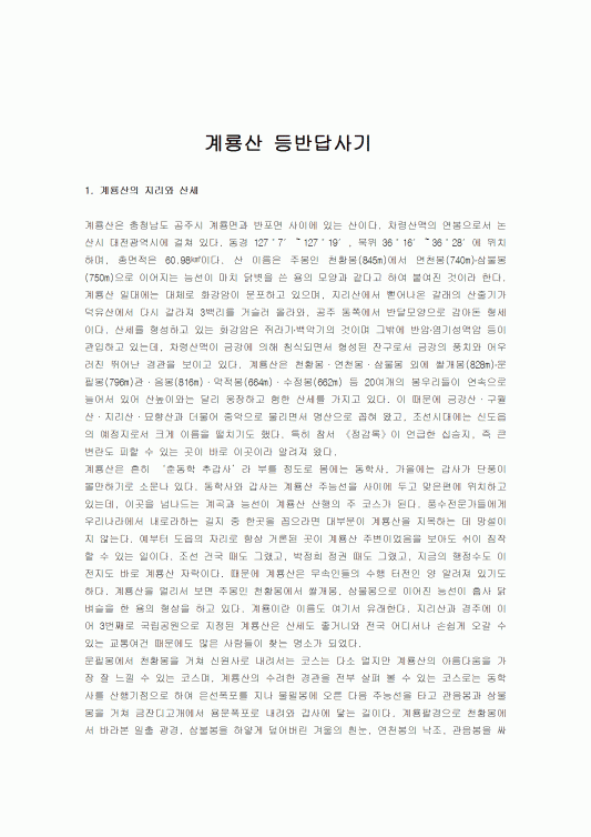 [답사기, 산행기] 계룡산 등반답사기