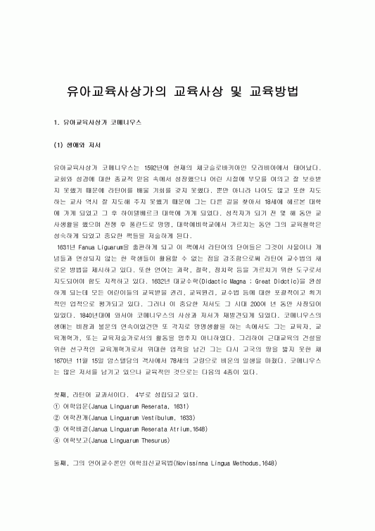[유아교육, 유아교육자, 유아교육가, 유아교육사상가] 유아교육사상가의 교육사상 및 교육방법