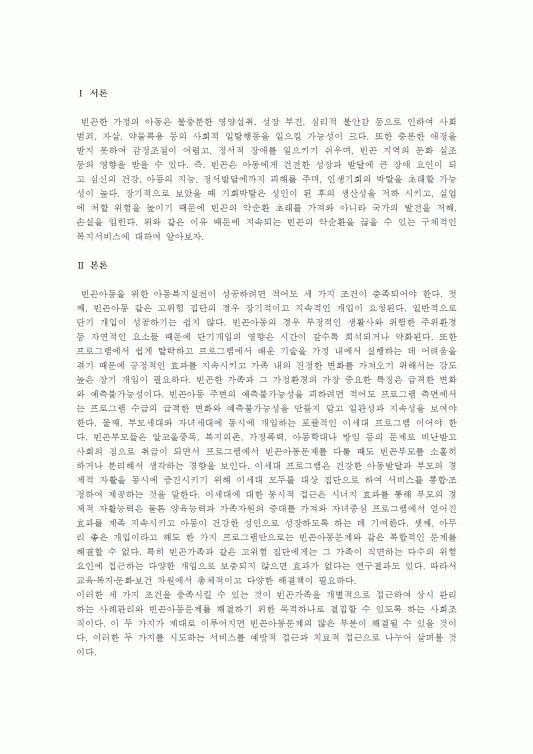 [사회복지] 빈곤아동을 위한 구체적인 복지서비스에 대하여 논하시오.
