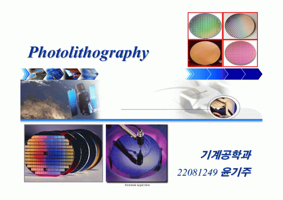 photolithography 레포트 자료