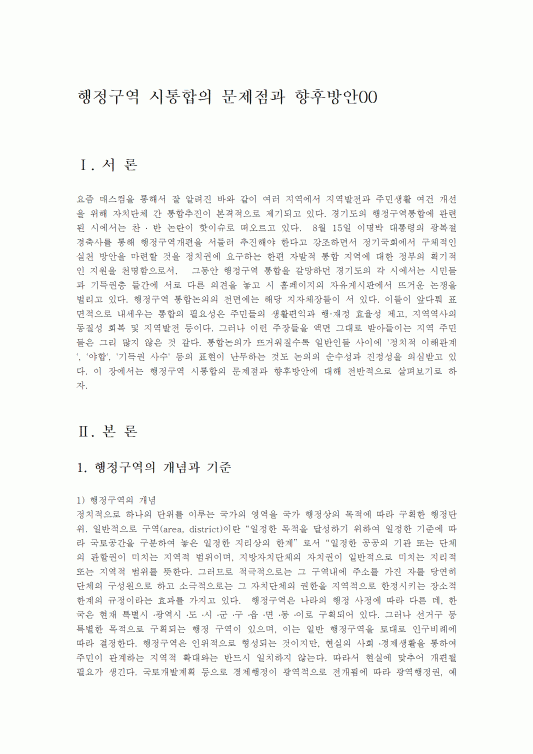 행정구역 시통합의 문제점과 향후방안00
