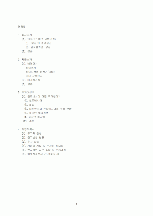 해외직접투자 웅진 비데 조사