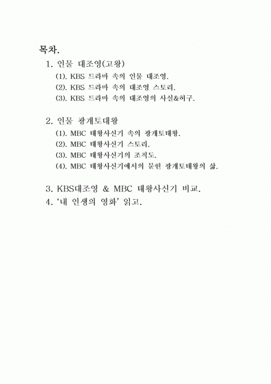 교양과목 영화로 보는 세상 레포트 KBS대조영 & MBC 태왕사신기 비교.