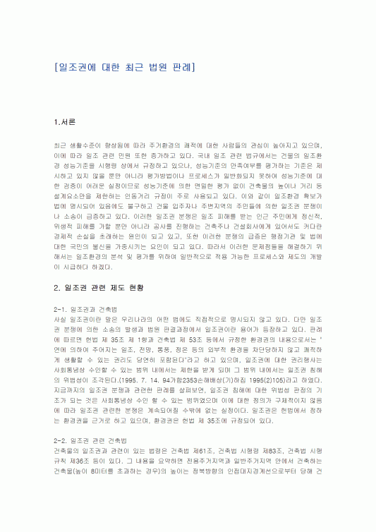 일조권에 대한 법원 판례
