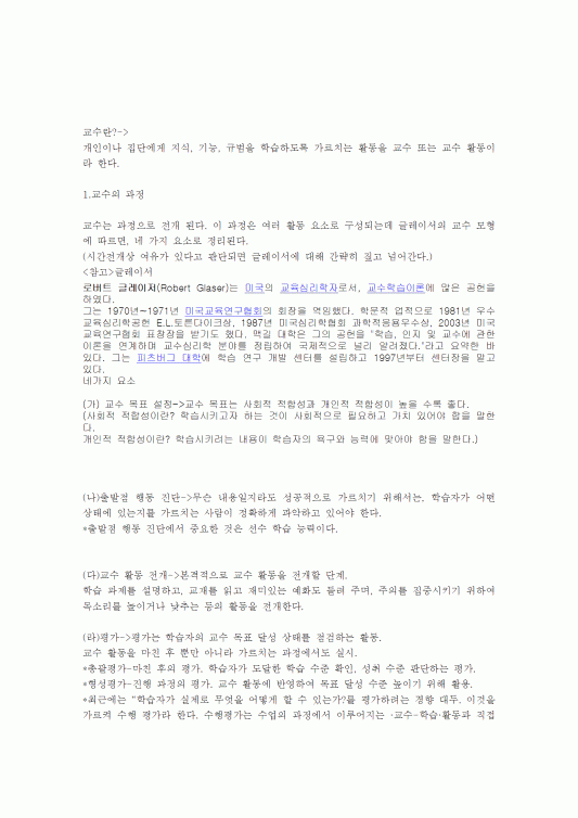 교육학 교재분석 이론 및 훌륭한 가르침이란