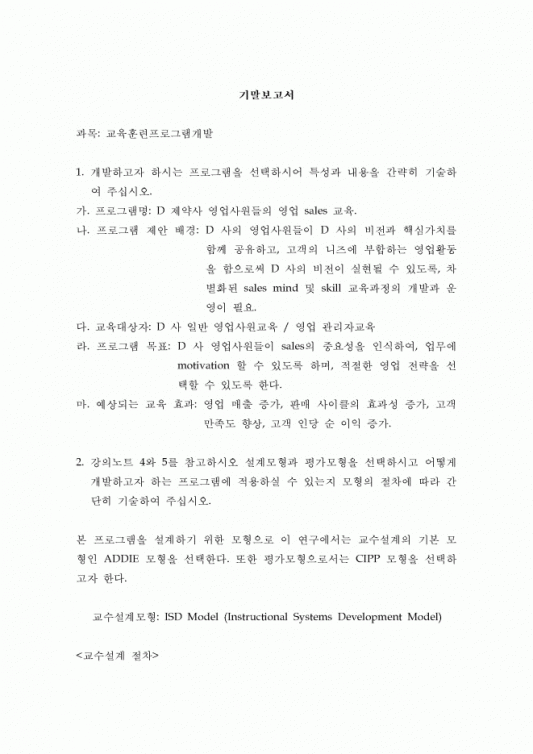 교육프로그램개발_D제약영업사원을 위한 프로그램개발 계획서