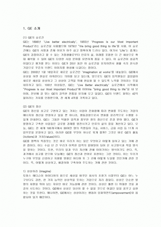 GE의 평가시스템 분석