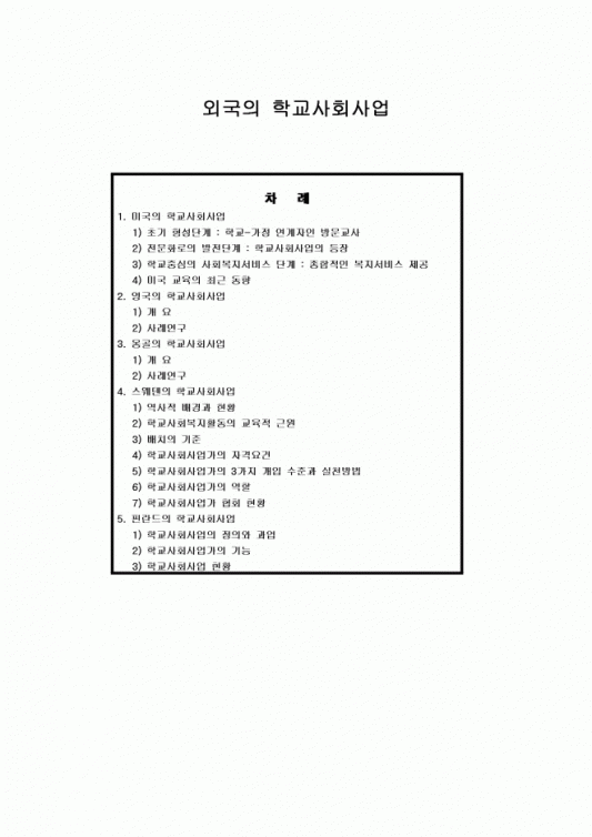 외국의 학교사회사업