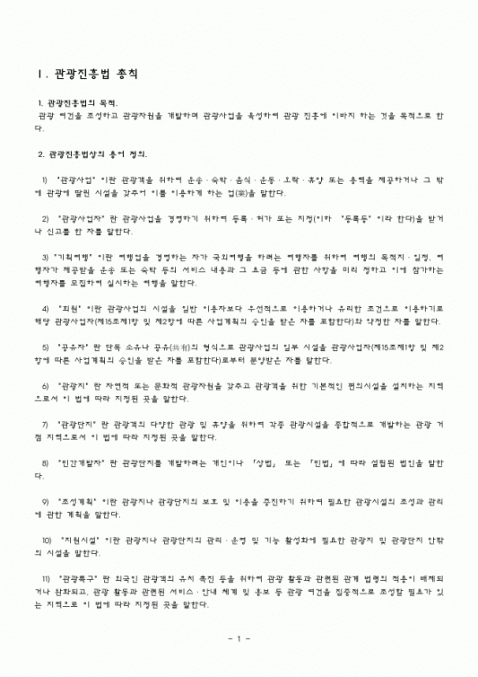 관광법규 정리 및 소견