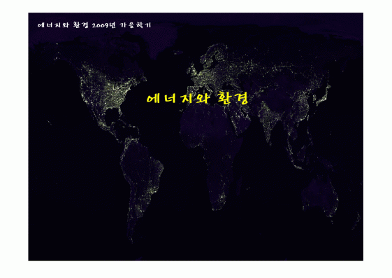 에너지와 환경 [분석/조사]