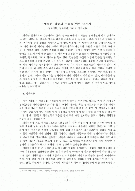 영화와 대중의 소통을 위한 글쓰기