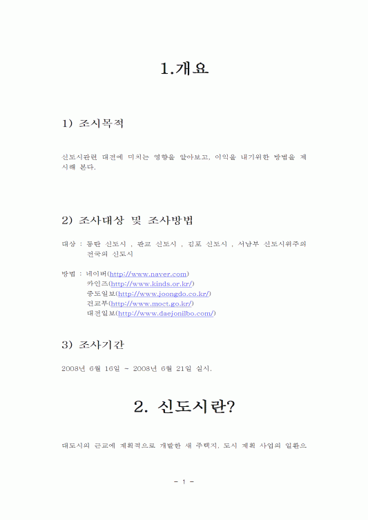 신도시관련 대전에 미치는 영향 및 대응
