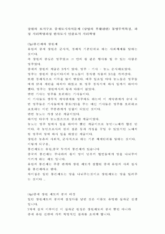 장원의 토지구조 중세도시자치문제 (상업의 부활관련) 동방무역특징, 과정 지리혁명과정 한자도시 인클로저 지리혁명