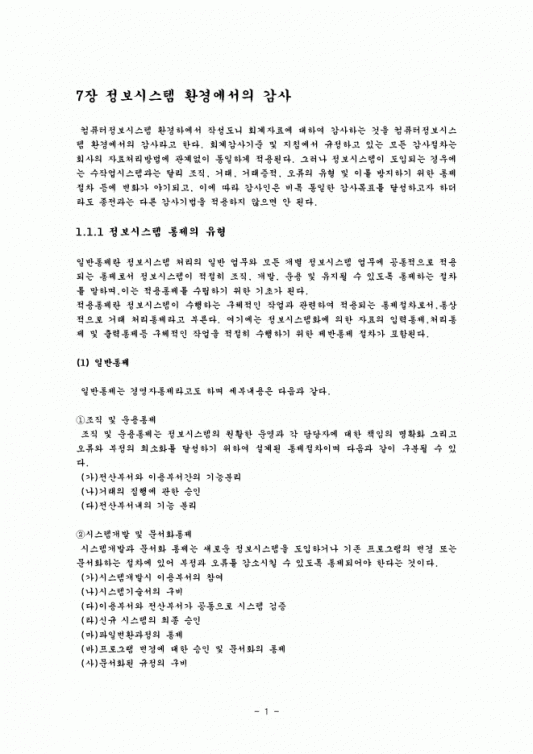 회계감사 7 / 8장 요약